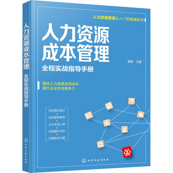 人力资源成本管理 全程实战指导手册 郭梅 编 中信书店