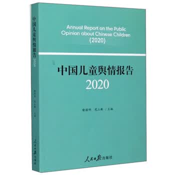 正版 中国儿童舆情报告20209787511565143