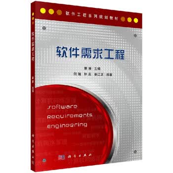 软件需求工程