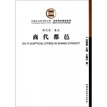 商代都邑/历史考古研究系列/ 文库