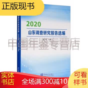 地级市统计年鉴— 山东调查研究报告选编2020