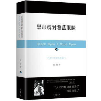 黑眼睛对着蓝眼睛 祖慰 文化 9787506393263