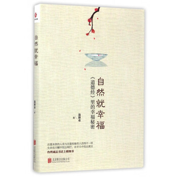 自然就幸福(道德经里的幸福秘密)