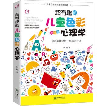 超有趣的儿童色彩心理学 彩色插图版 色彩心理分析+色彩治疗法 儿童行为心理学书籍 家庭教育书籍