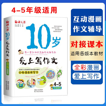 10岁爱上写作文/小学四五年级适用四格漫画学作文书