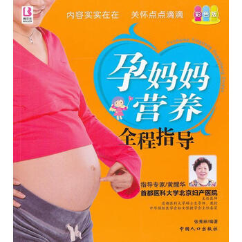 孕妈妈营养全程指导彩色版 张秀丽 中国人口出版社