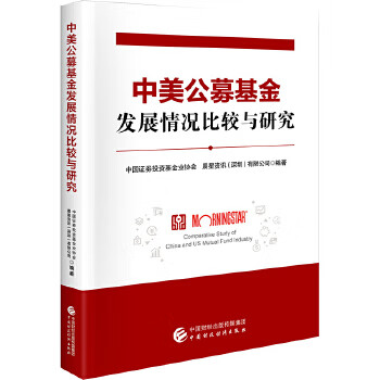 中美公募基金发展情况比较与研究