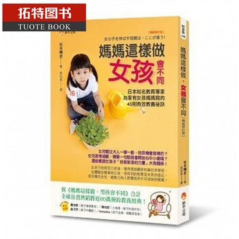 预售台版 妈妈这样做，女孩会不同【修订版】 新手父母