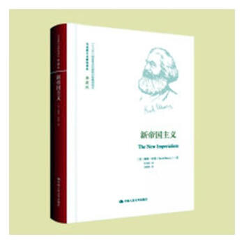 新帝国主义/戴维·哈维/哲学/宗教/9787300239057