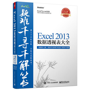 疑难千寻千解丛书Excel2013数据透视表大全