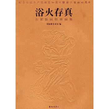 浴火存真 名辈版画联展画集 刘海栗美术馆　编【正版图书】