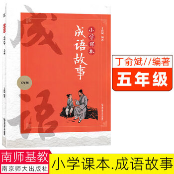 南师.小学课本成语故事 配小学RJ部编版语文四五六年级上册下册课文内容 丁俞斌编小学趣味成语故事语文核心素养提升阅读 五年级 小学通用