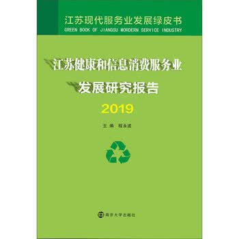 江苏健康和信息消费服务业发展研究报告2019