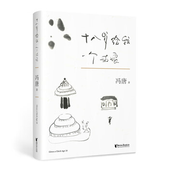 十八岁给我一个姑娘（柴静、李银河、李敬泽推荐，冯唐全新手绘封面版本。）