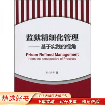 监狱精细化管理：基于实践的视角 蒋才洪