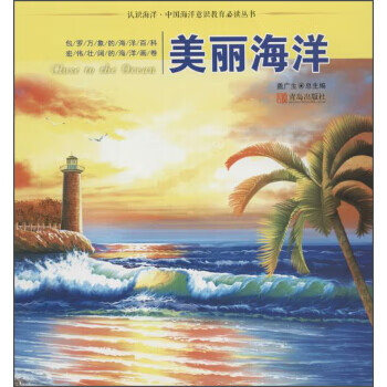 美丽海洋 盖广生 9787555246732 青岛出版社