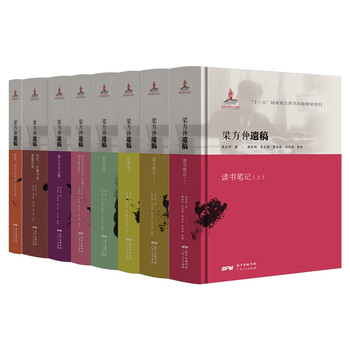 梁方仲遗稿(共8册)(精)