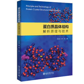 蛋白质晶体结构解析原理与技术 苏纪勇 姚圆 著 北京大学出版社
