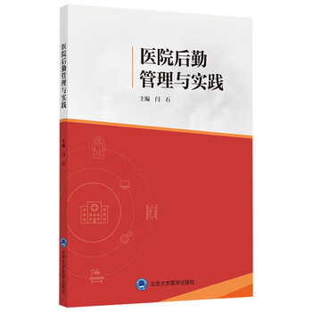 医院后勤管理与实践