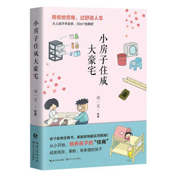 小房子住成大豪宅 郑一文绘 长江文艺出版社