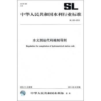 水文测站代码编制导则 SL 502-2010