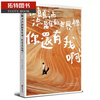 预售 在颠沛流离的世界里 你还有我啊 布克文化台版原版书籍