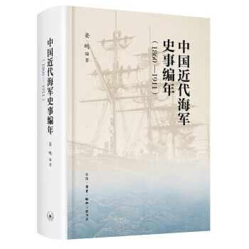 中国近代海军编年史志(1860—1911)