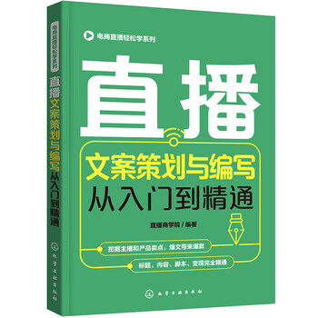 直播文案策划宇编写从入门到精通9787122393616