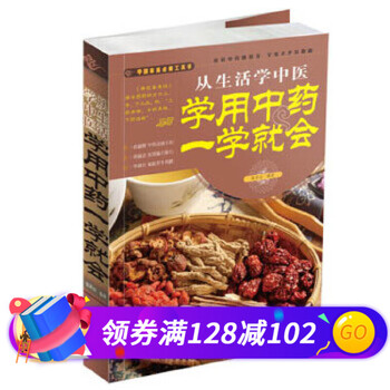 从生活学中医 学用中药一学就会