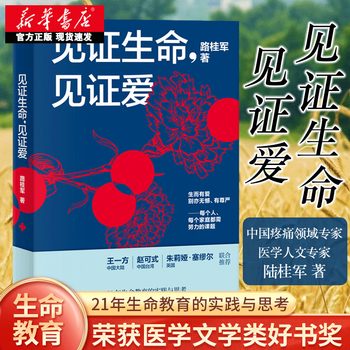 新民说 见证生命，见证爱 21年生命教育的实践与思考 中国疼痛领域专家 医学人文专家 路桂军著 抚慰医学人文书籍 新华正版