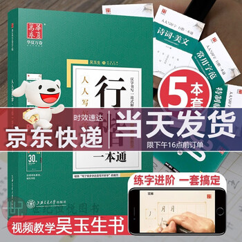 吴玉生行楷钢笔字帖行楷一本通成人30天速成计划大学生女生男生初学者硬笔书法行楷入门教程技法临摹本正版