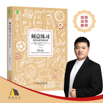 刻意练习 如何从新手到大师 9787111551287