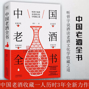  中国老酒全书 辨别收藏投资图书 酒史收藏品鉴酿酒造酒史名酒养生酒 酒文化酒礼仪 喝饮酒常识 五粮液酒文化之大全书