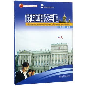 俄语应用文写作/21世纪大学俄语系列教材