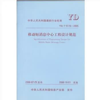 YD/T 5116-2005 移动短消息中心工程设计规范