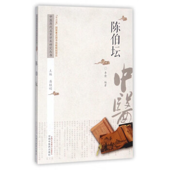陈伯坛/中医历代名家学术研究丛书