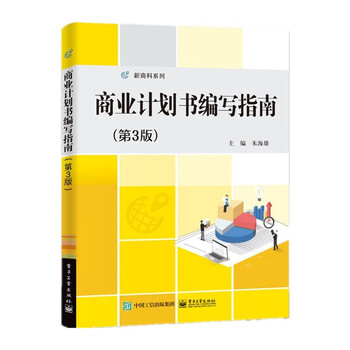 [正版图书]商业计划书编写指南（第3版）