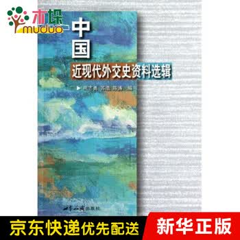 中国近现代外交史资料选辑