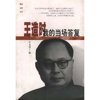 王造时：我的当场答复 叶永烈