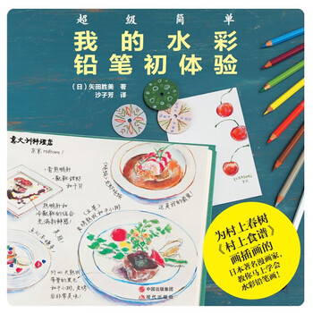 我的水彩笔初体验 (日),矢田胜美,沙子芳