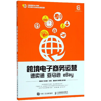 跨境电子商务运营(速卖通亚马逊eBay)