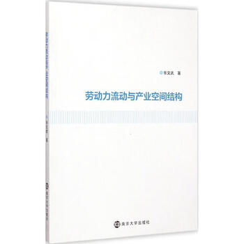 劳动力流动与产业空间结构【正版图书，放心下单】