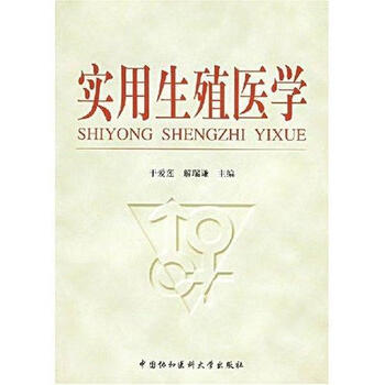 实用生殖医学 于爱莲解瑞谦 医学 9787810724371