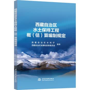 西藏自治区水土保持工程概(估)算编制规定
