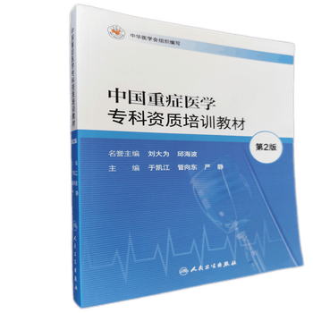全新正版塑封9787117226745 中国重症医学专科资质培训教材 第2版