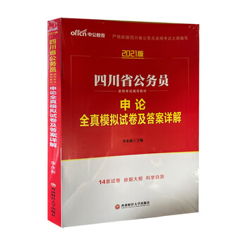 中公教育2022四川省公务员考试申论+行测考试用书+申论行测历年真题全套6本 申论模拟题