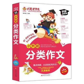 小天才作文 小学生作文书  黄冈小状元同步获奖作文+小考满分作文+优秀作文 小升初必备3-6年级适用 小升初分类作文