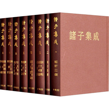 诸子集成（1-8册）（套装全8册）