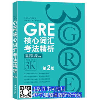 GRE核心词汇考法精析（第2版）陈琦琦叔 再要你3000单词3K贴近考试的单词释义例句和同义词反义词