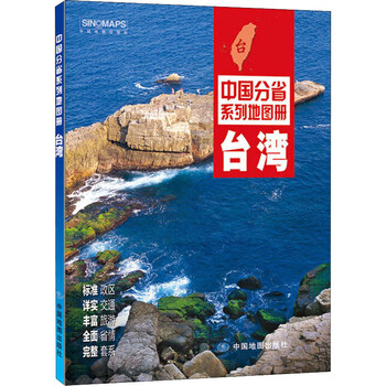 台湾 中国地图出版社 编 书籍